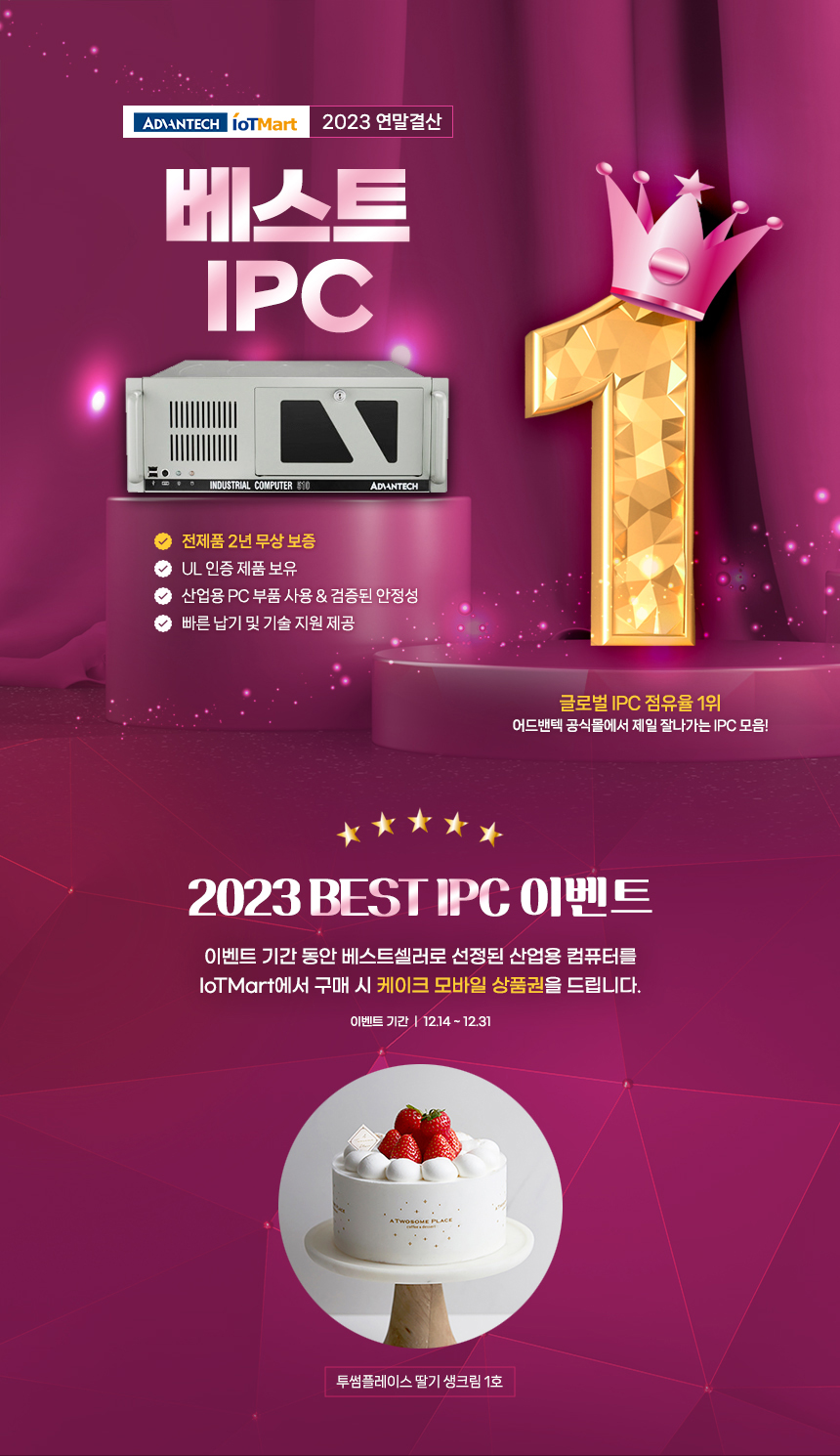 2023 어드밴텍 Best IPC 프로모션